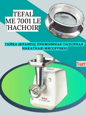 Гайка (фланец) прижимная (запорная , накатная) мясорубки Tefal ME 7001 Le Hachoir; Внутренний диаметр 62мм. под решётку диаметром 54мм, шаг резьбы 3.5 мм