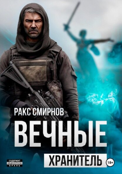 Вечные: Хранитель (том 1) [Цифровая книга]