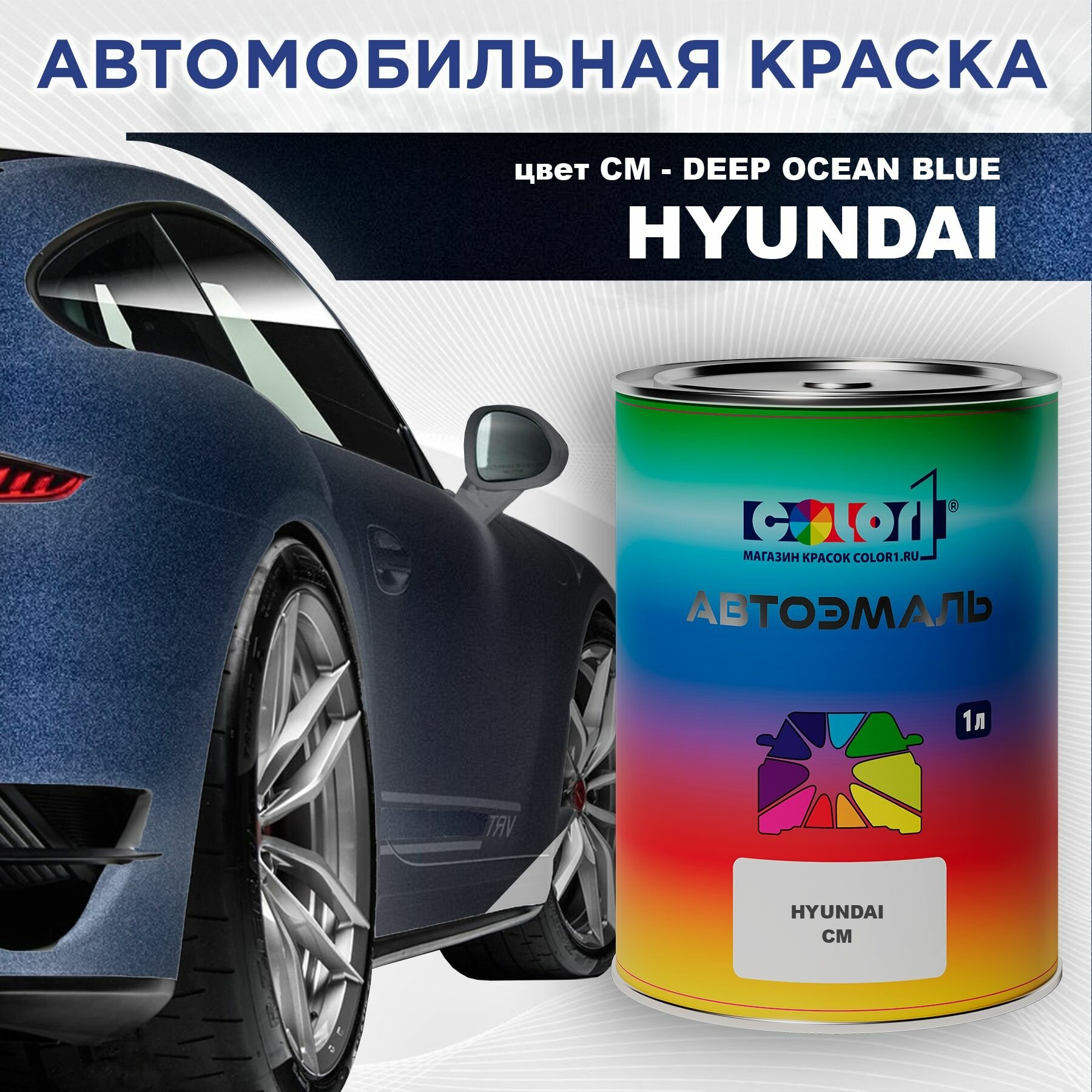 Автомобильная краска COLOR1 для HYUNDAI - DEEP OCEAN BLUE, цвет CM