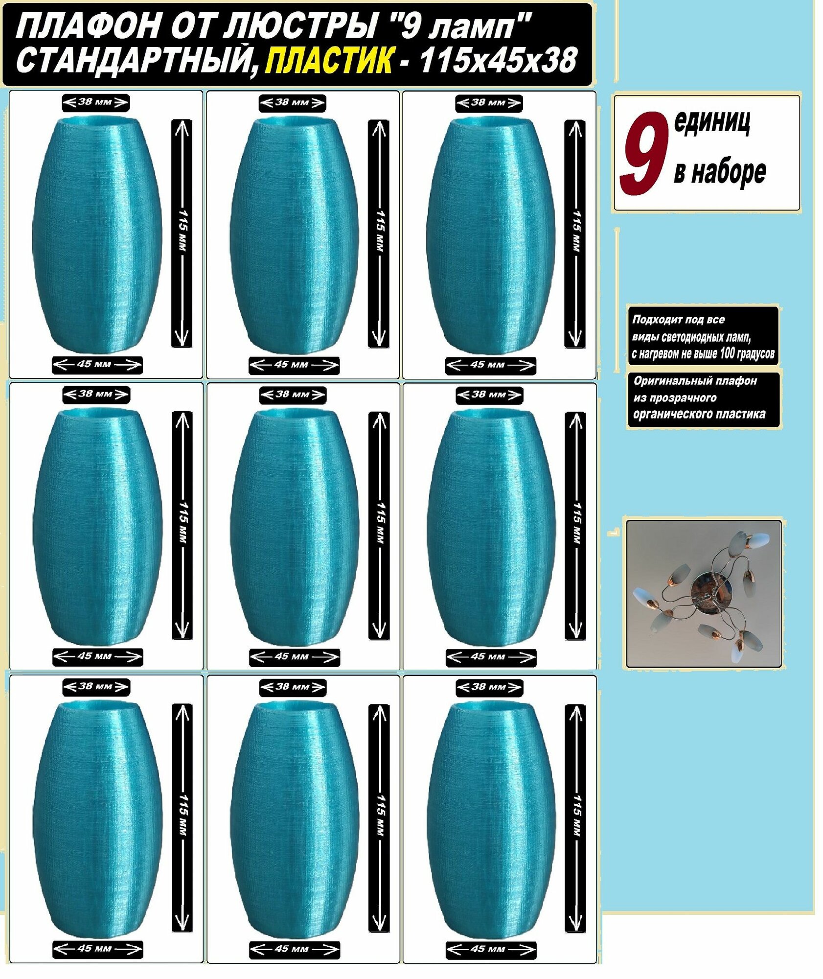 Плафоны для люстры 9 ламп 115 x 45 x 38 размер, голубой матовый пластик цоколь e14 - 9 штук в наборе