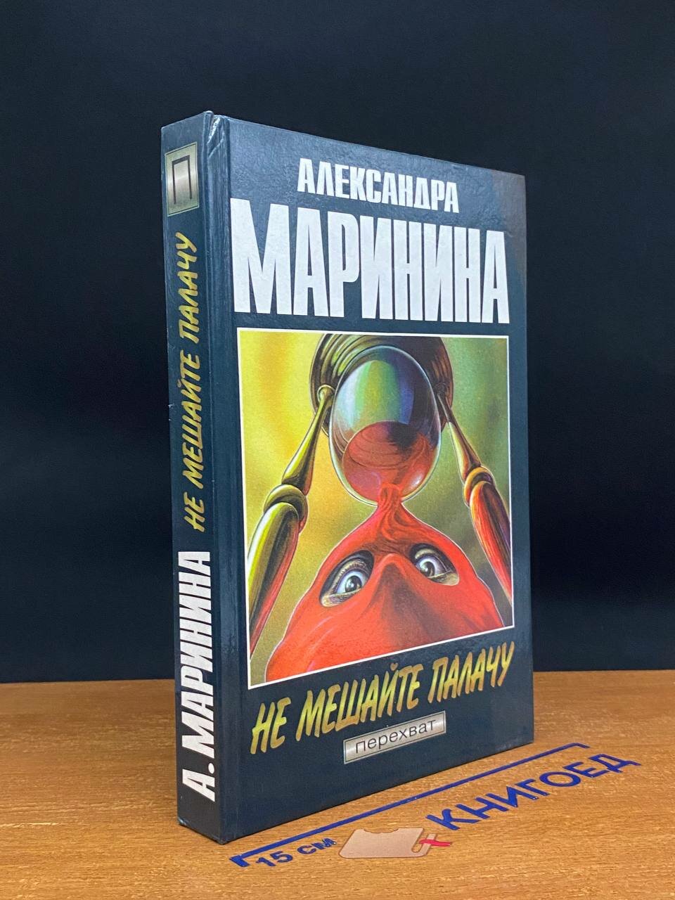 Книга. (Дефект) Не мешайте палачу. Перехват 1997 (2042296685064)