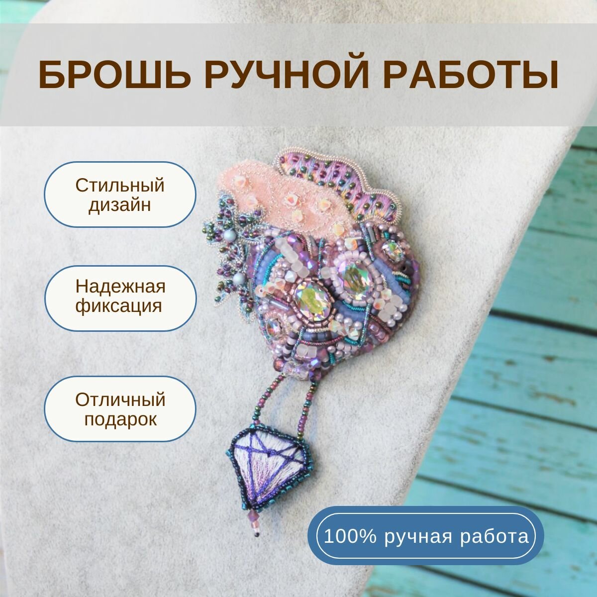 Брошь, стразы