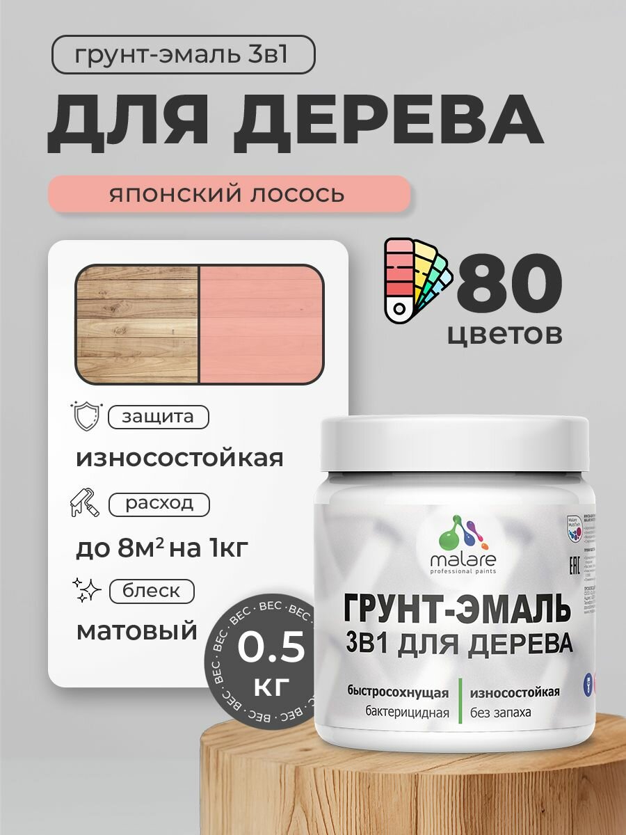 Акриловая Грунт-Эмаль 3 в 1 Malare для деревянных поверхностей/ краска по дереву с антисептическим эффектом/ быстросохнущая моющаяся без запаха матовая, японский лосось, 0.5 кг