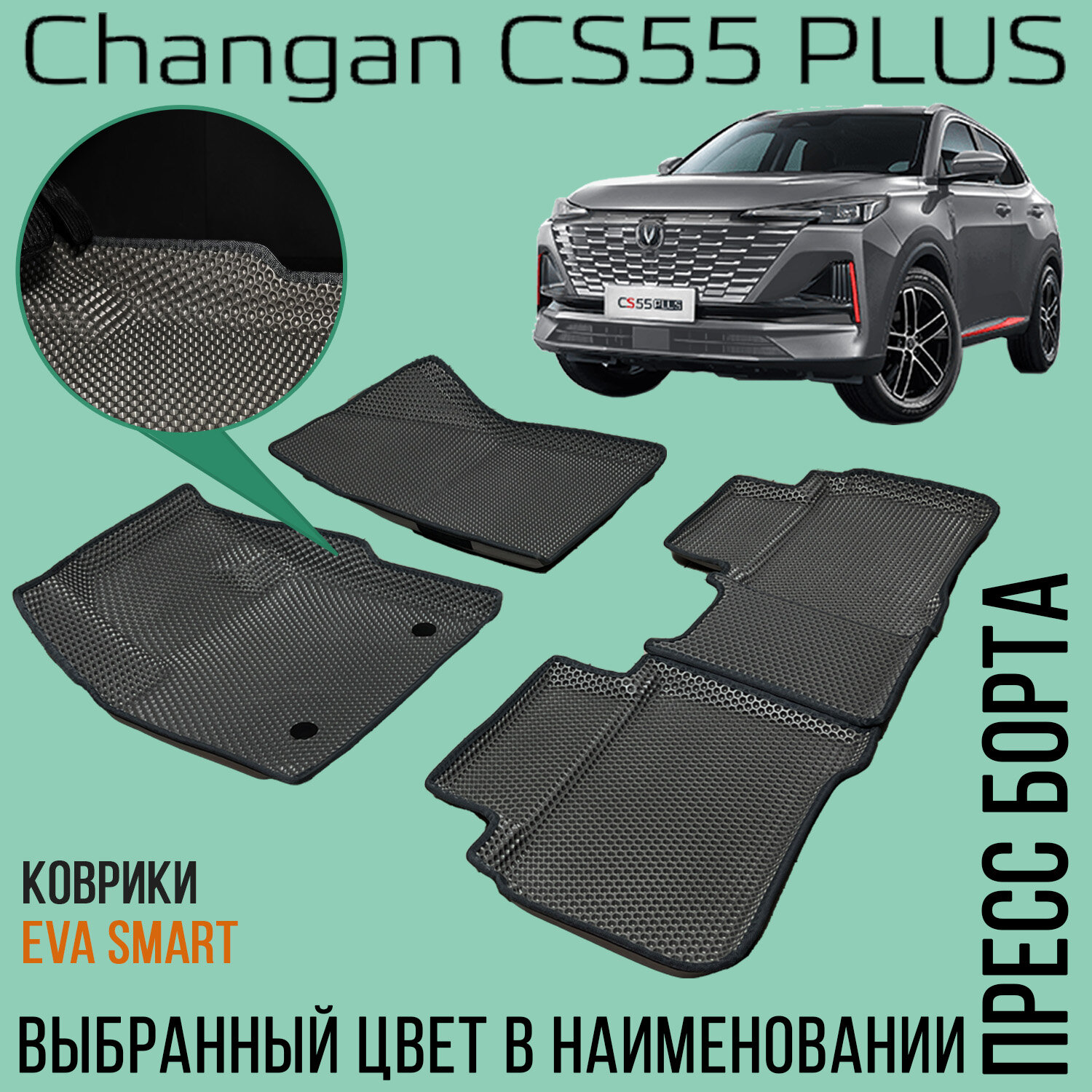 3D коврики EVA для Changan CS55 plus пресс борта с 2019 г. в. Чёрная сота c чёрной окантовкой. ЭВА коврики в салон автомобиля Чанган ЦС55 плюс