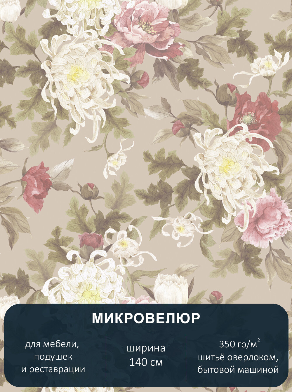 Мебельная ткань с рисунком "Цветы", микровелюр Floristic 267. Ширина 140см.