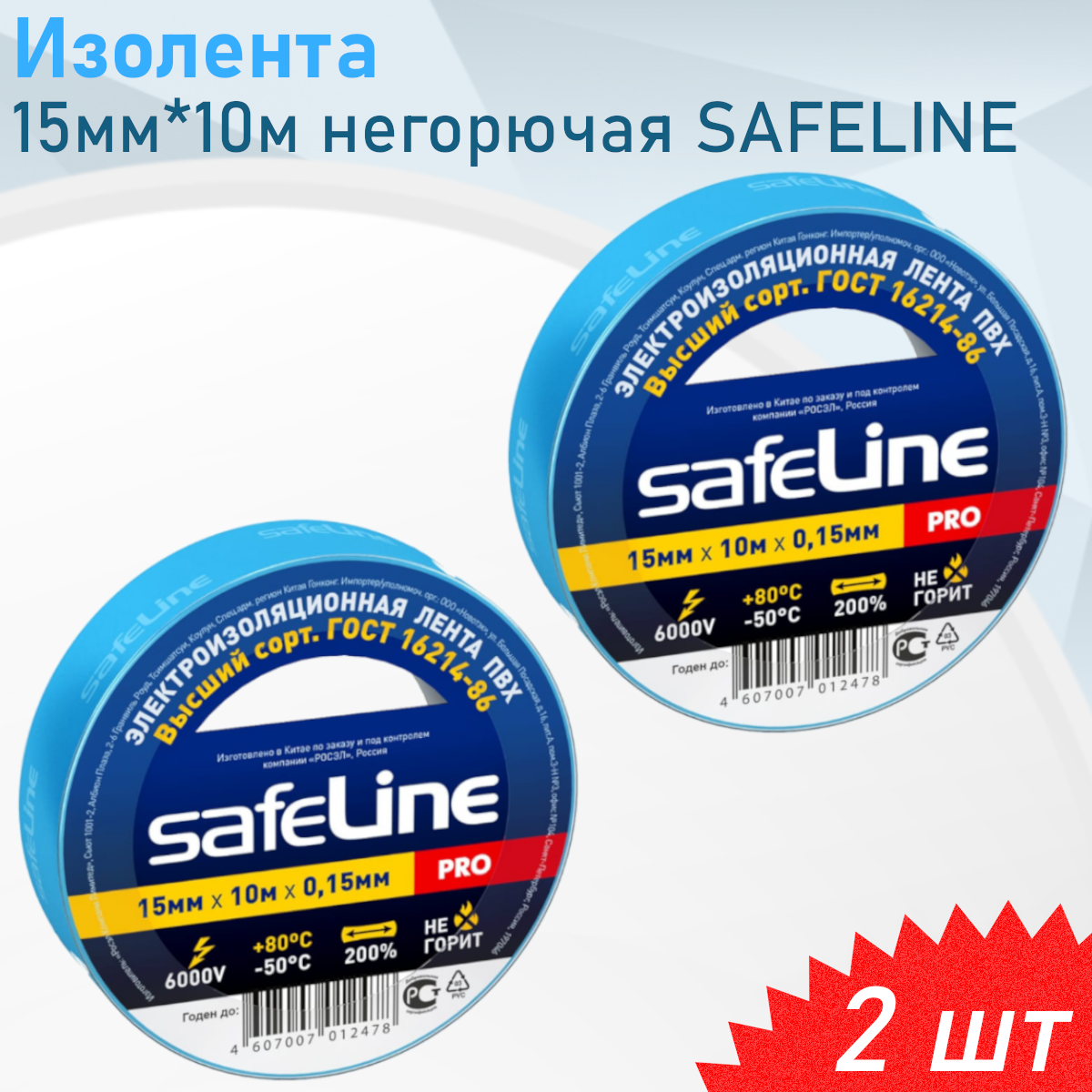 Изолента ПВХ 15мм*10м синяя негорючая SAFELINE, 2 шт