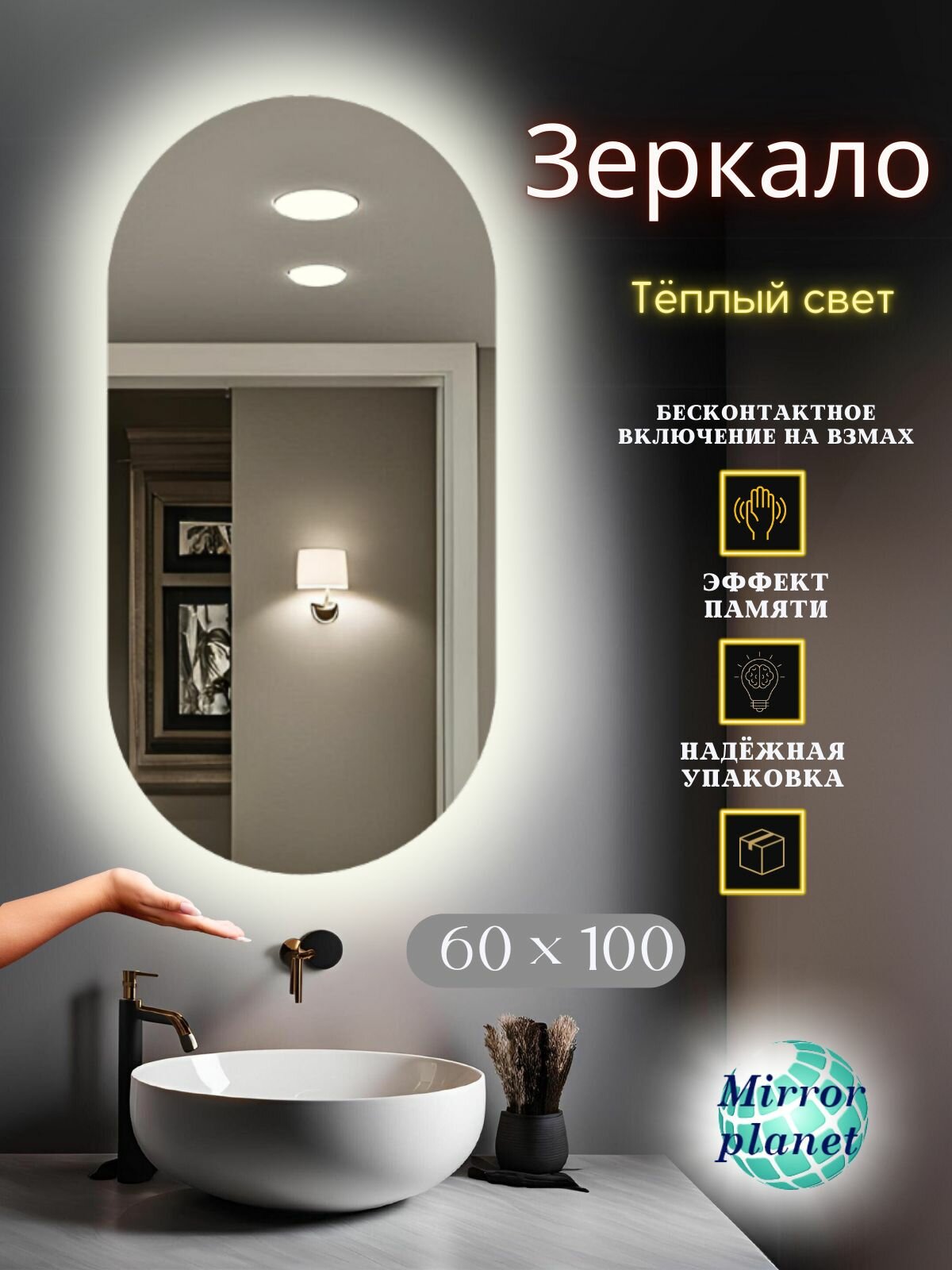 Зеркало настенное с подсветкой в ванную овальное 60х100 см теплый свет управление на взмах без кнопки Mirror Planet