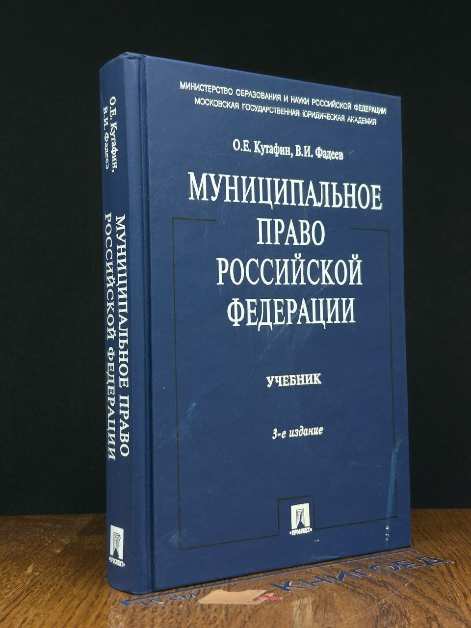 Книга. (Штамп) Муниципальное право Российской Федерации 2006 (2042692089640)