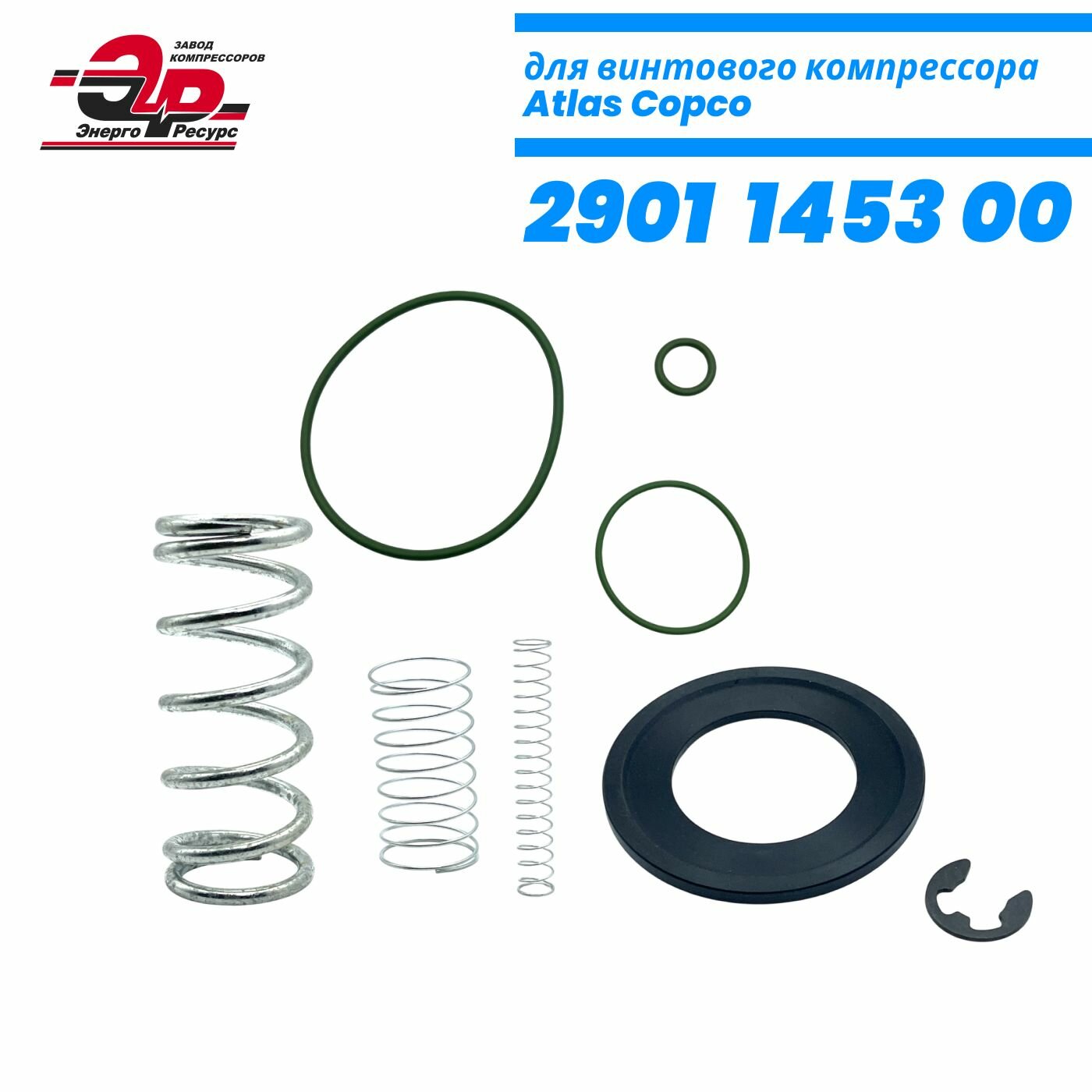 Набор клапана 2901145300 минимального давления для компрессора Atlas Copco, ЭнергоРесурс