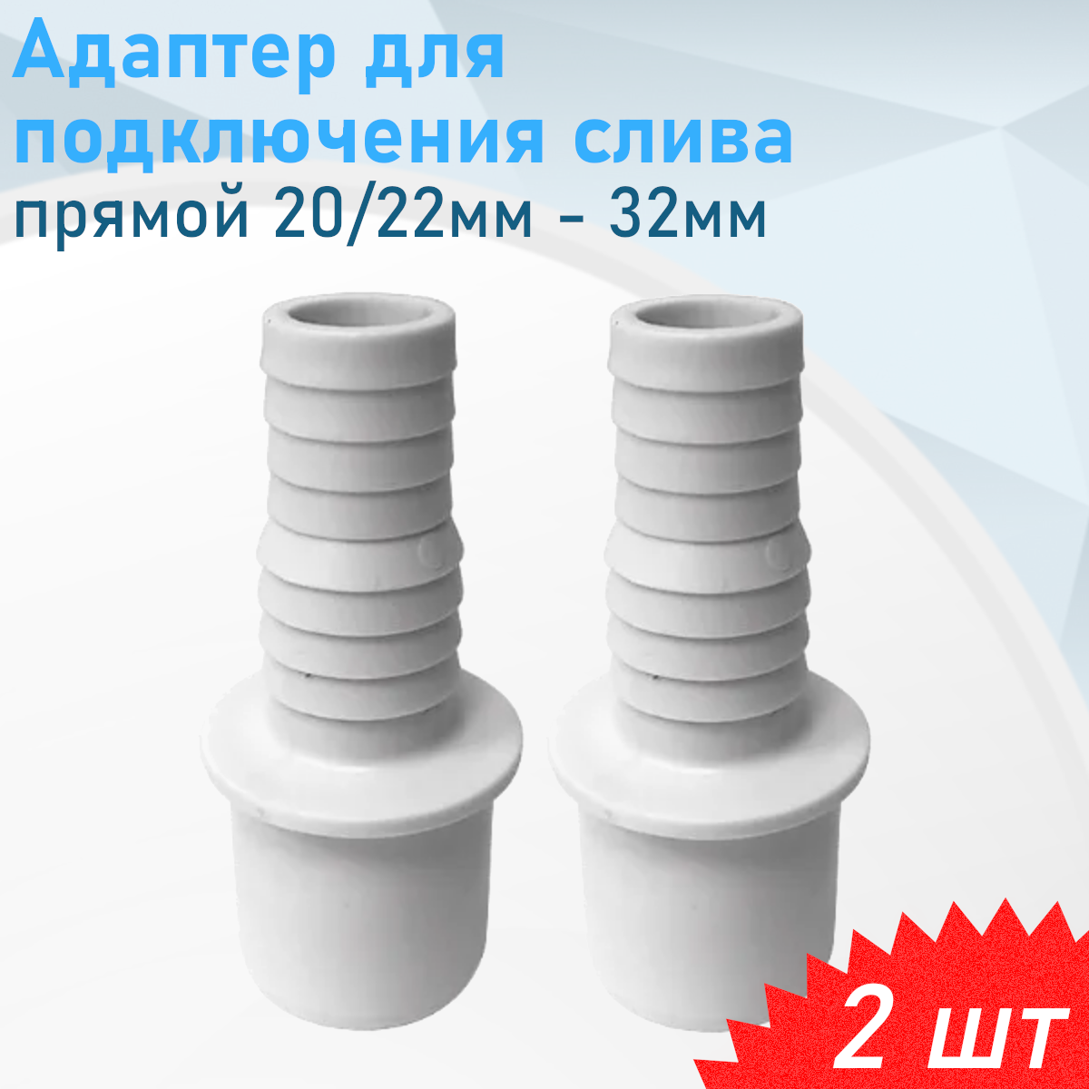 Адаптер для слива прямой 20/22мм*32мм А 3132, 2 шт