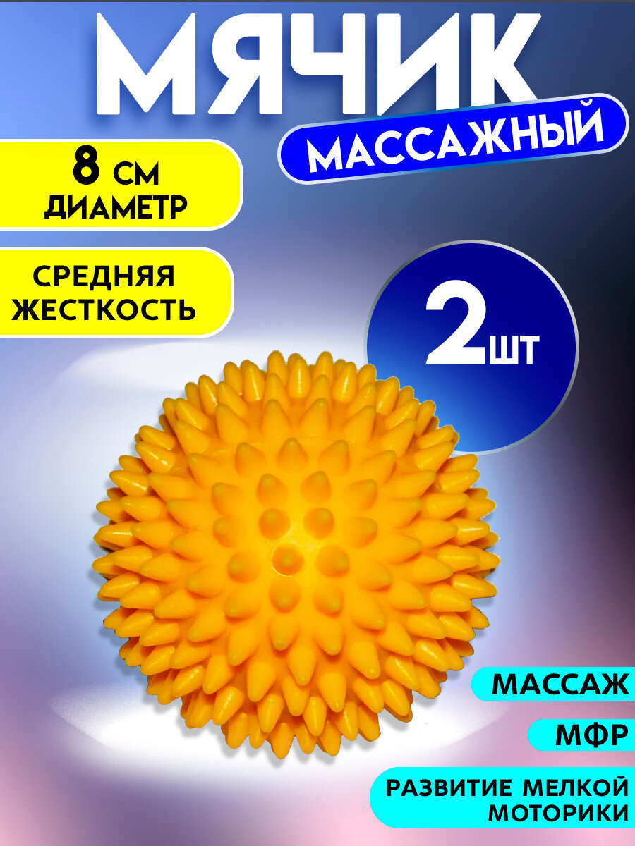 Массажный мяч "Иглбол" для пилатеса, йоги, МФР и ЛФК, с шипами, 2шт