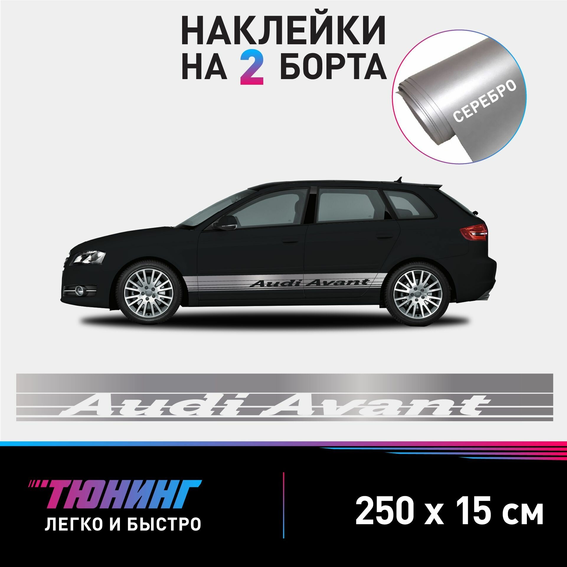 Большие наклейки на автомобиль Ауди Авант - Audi Avant аксессуары