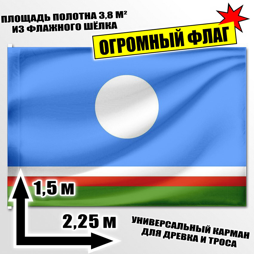 Флаг огромный Республики Саха (Якутия) 225x150 см