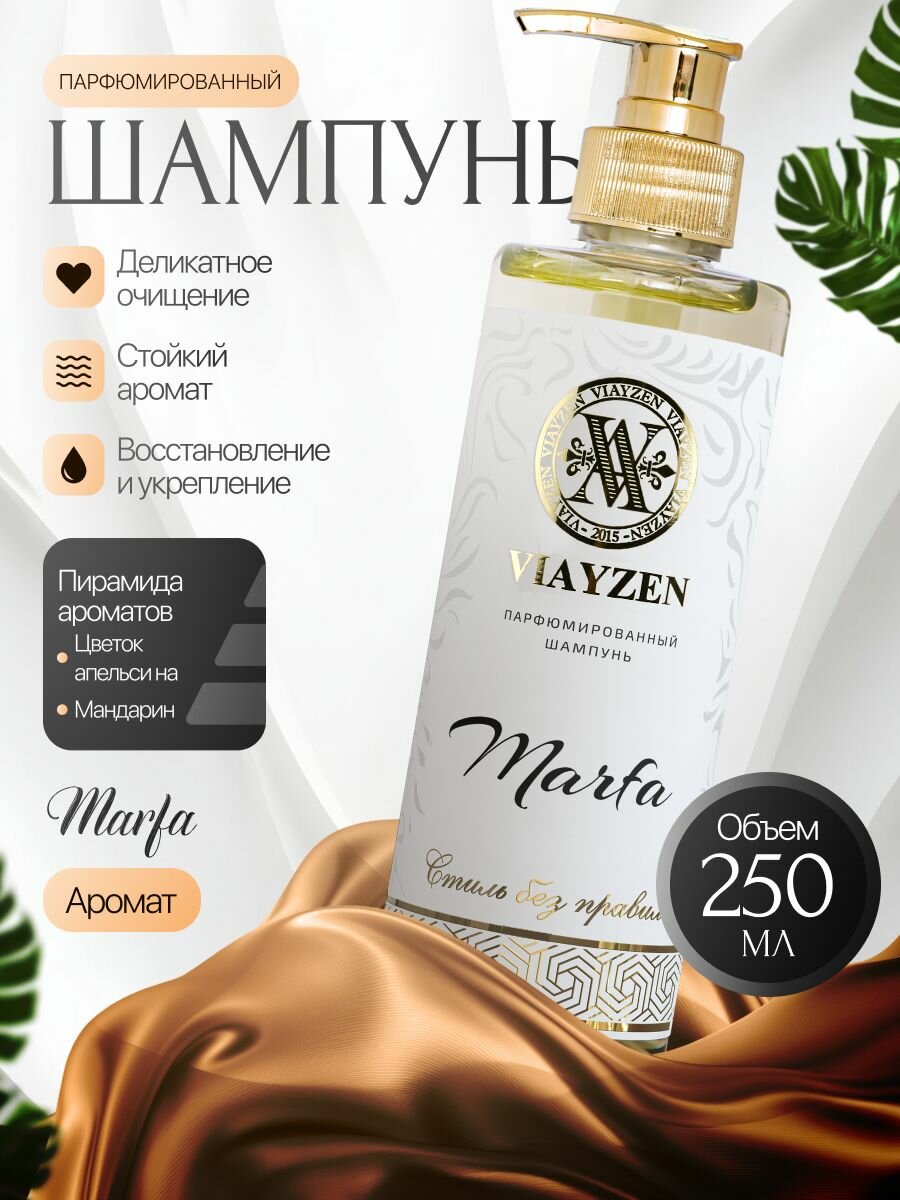 Женский шампунь для волос VIAYZEN Marfa, 250 мл профессиональный парфюмированный, для жирных волос и кожи головы, с кератином и гиалуроновой кислотой