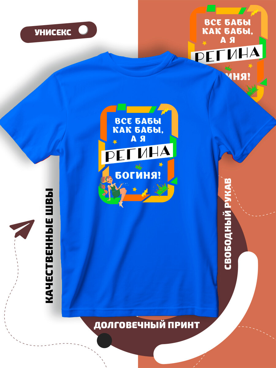 Футболка Регина богиня