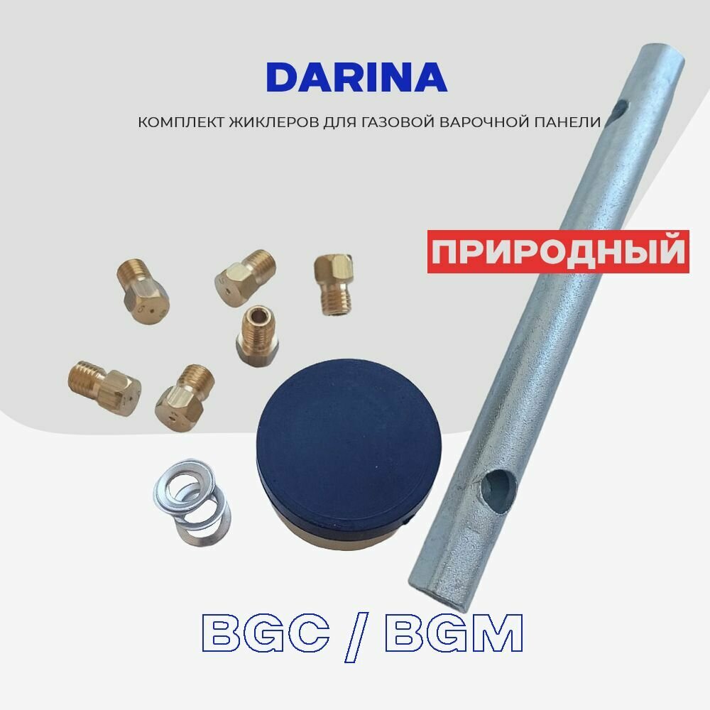 Жиклеры для газовой плиты Darina (Дарина) / Форсунки для варочной поверхности под газ природный / Комплект