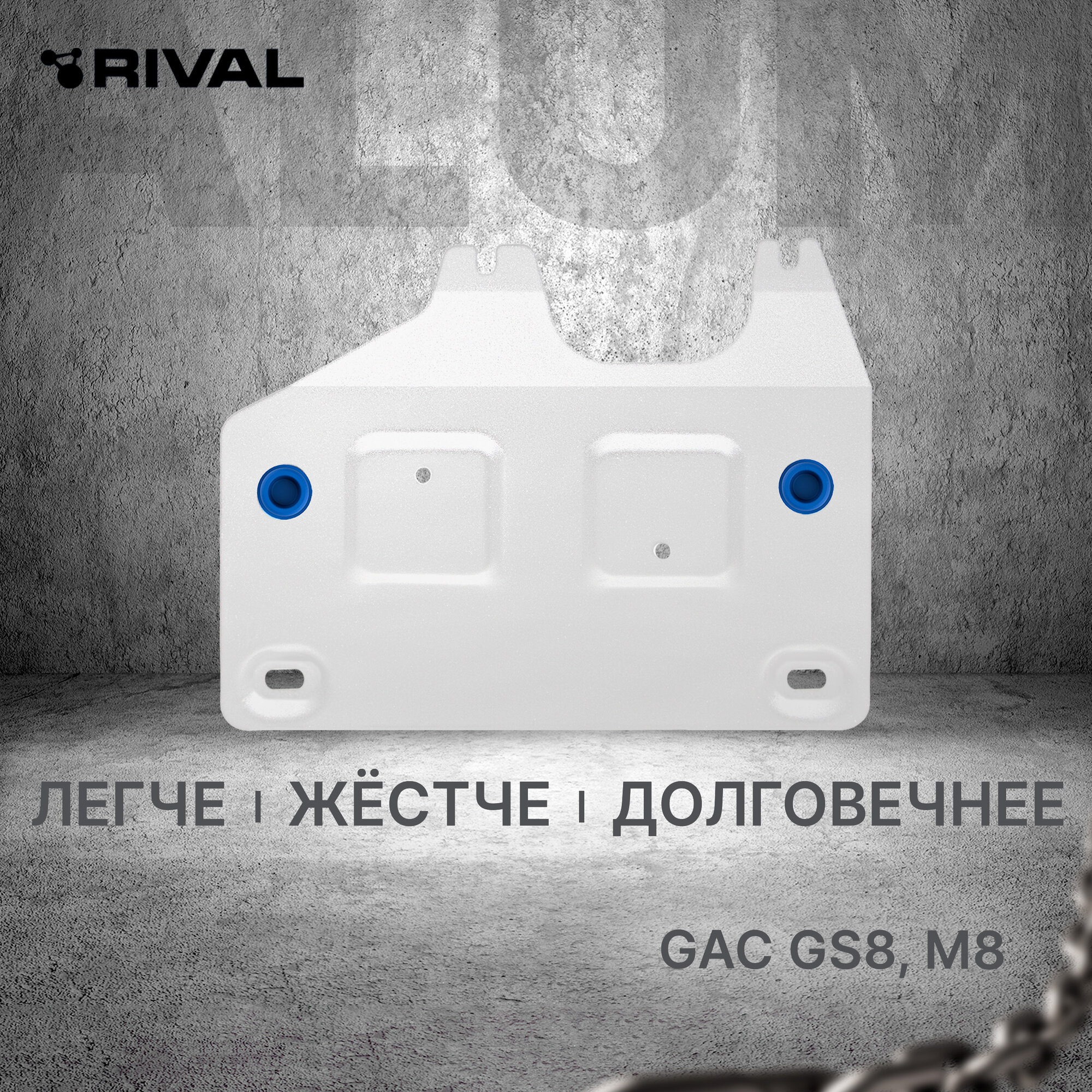 Защита электродвигателя рулевой рейки Rival для GAC GS8 II 2023-/M8 II 2024-, рынок РФ, алюминий 3 мм, 333.3408.1