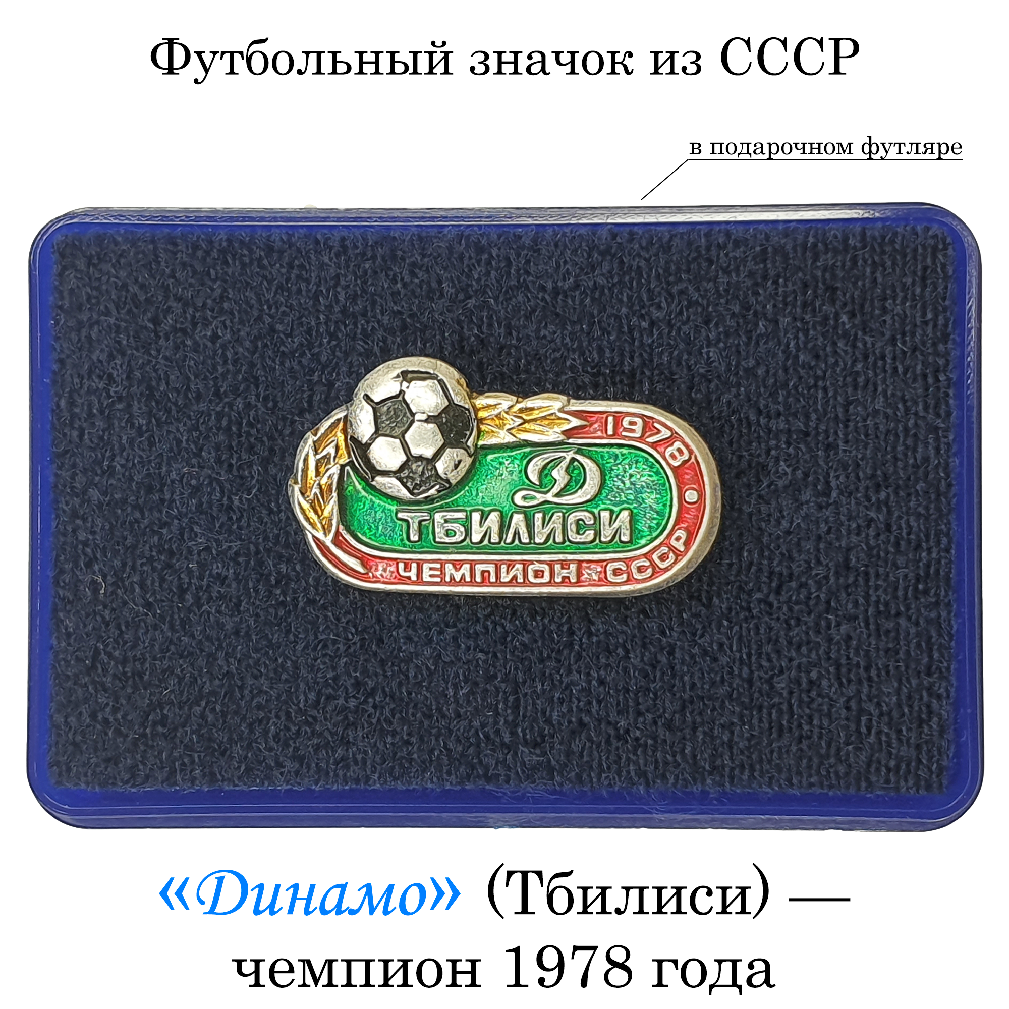 Винтажный значок «Динамо» Тбилиси — чемпион 1978 года
