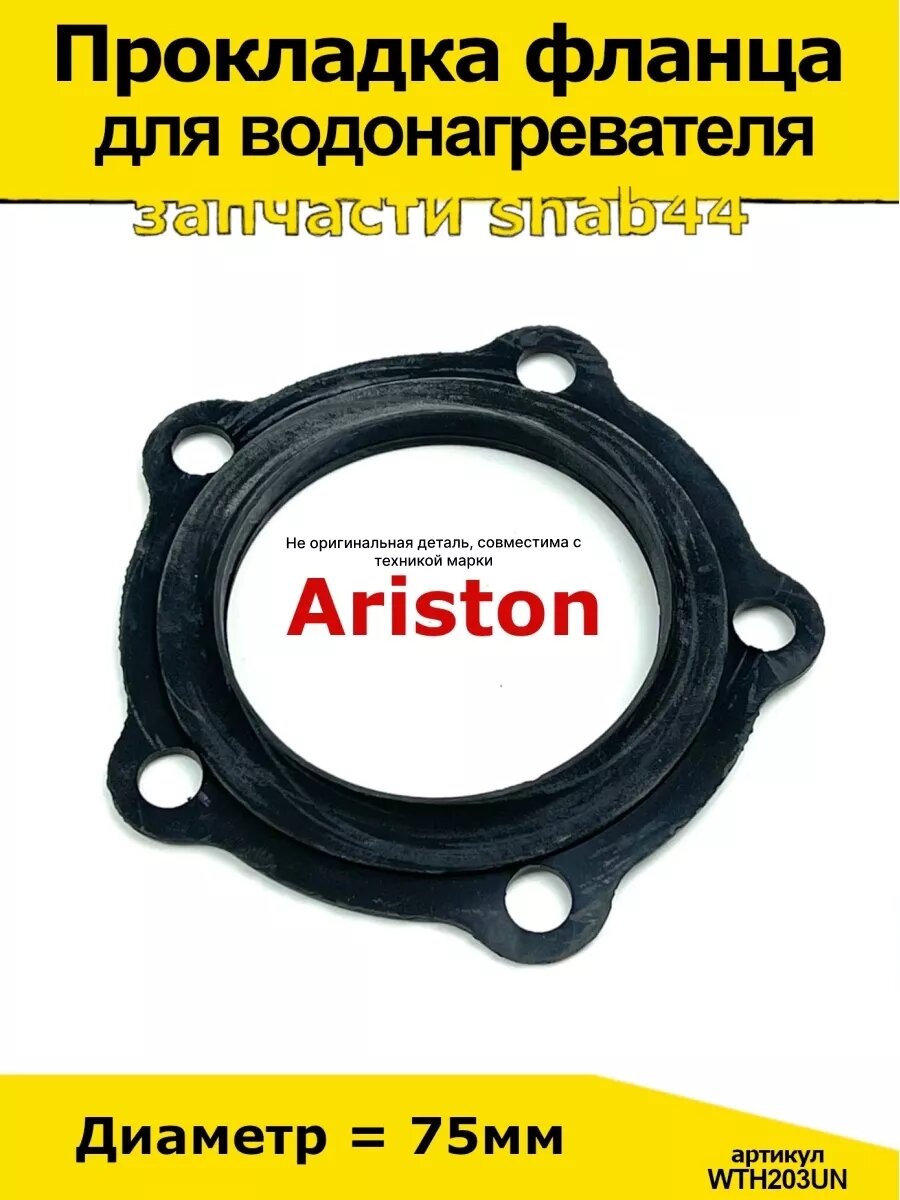 Прокладка фланца водонагревателя Аристон Ariston Запчасти