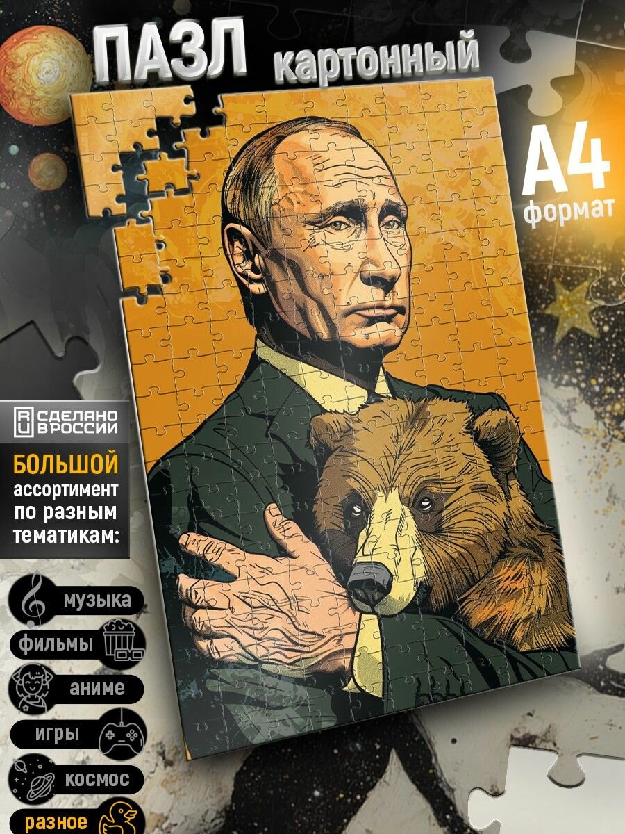 Пазл картонный А4: Путин с медвежонком (Президент, Россия) - 22501452