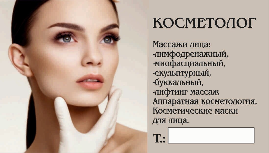 Визитки Косметолог