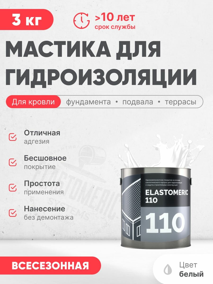Гидроизоляционная мастика для кровли Elastomeric 110, полимерная, белая, 3 кг