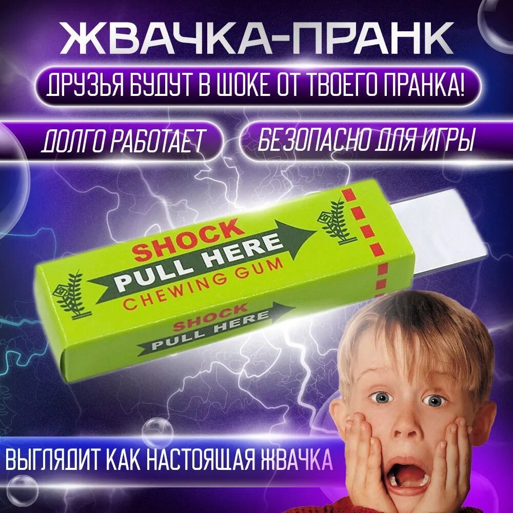 Жвачка шокер, безвредная детская игрушка, игрушка из 90-х, приколы для детей