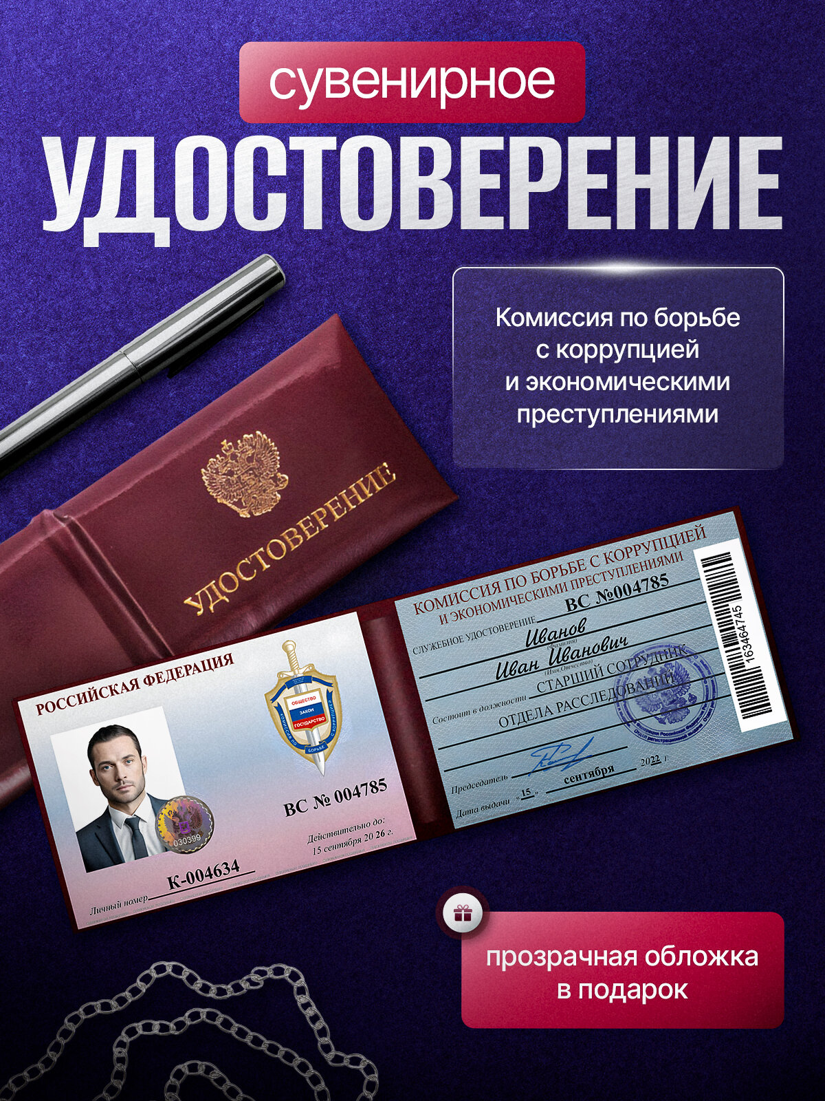 Сувенирное удостоверение ксива комиссия ПО борьбе С коррупцией с голографической наклейкой