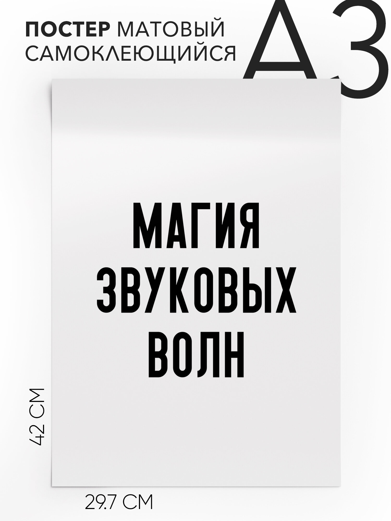 Плакат интерьерный на стену - про музыку Магия звуковых волн, Самоклеящийся, 30х40, А3