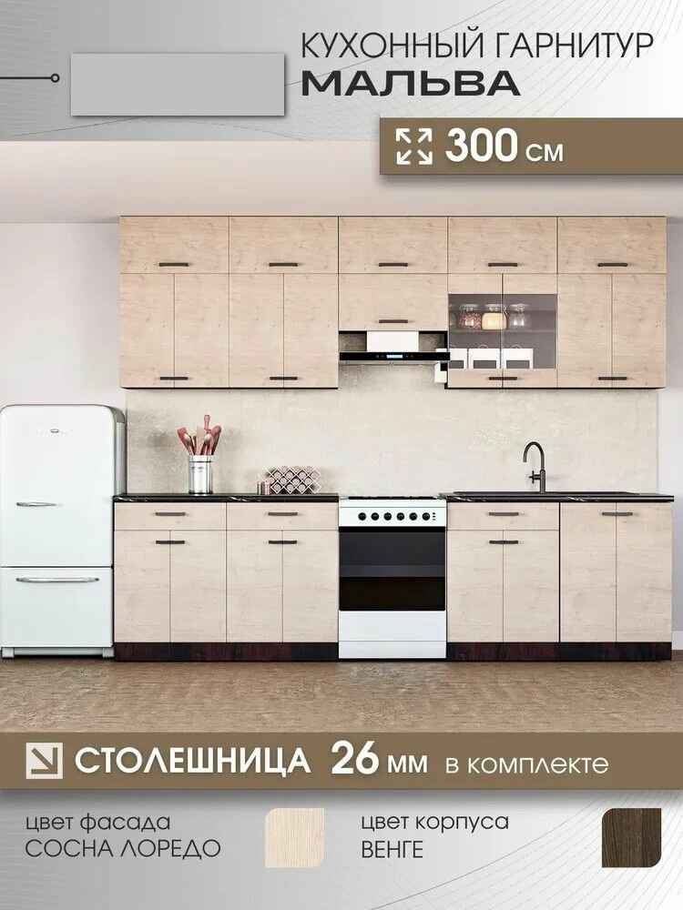 Мальва Кухонный гарнитур, ЛДСП, 300x60x237см, Эра