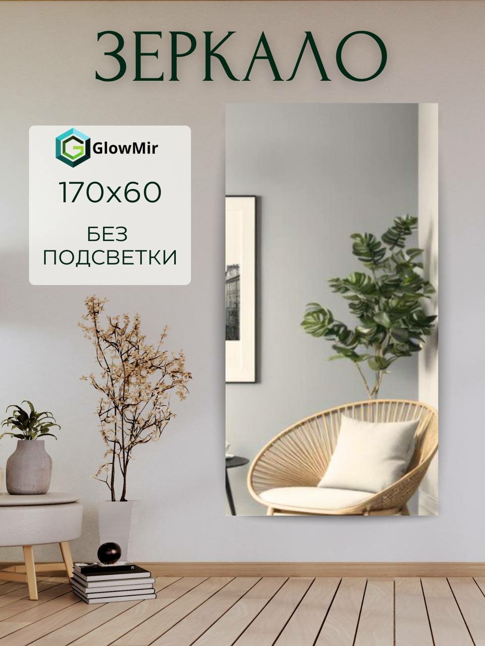 Зеркало GlowMir, прямоугольное, 170x60 см, без рамы, двустороннее, без подсветки