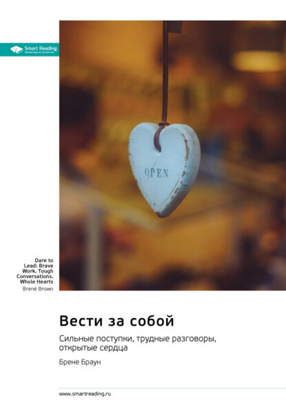 Вести за собой. Сильные поступки, трудные разговоры, открытые сердца. Брене Браун. Саммари [Цифровая книга]