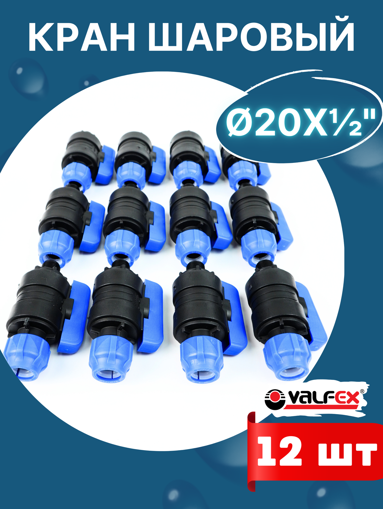 Кран шаровый ПНД 20х1/2 наружная резьба (Valfex) 12шт.