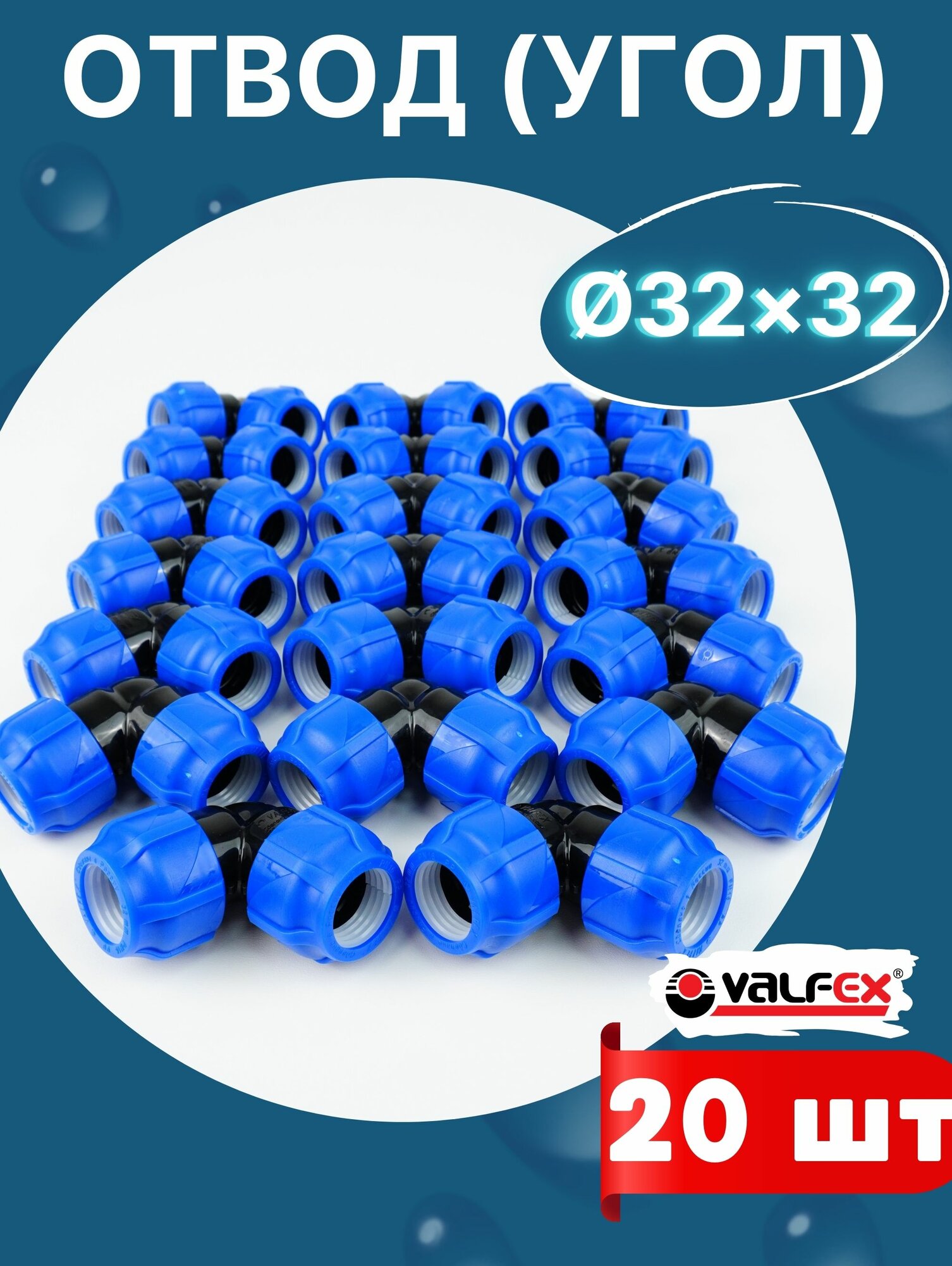 Отвод (угол) ПНД 32х32 (Valfex) 20шт.