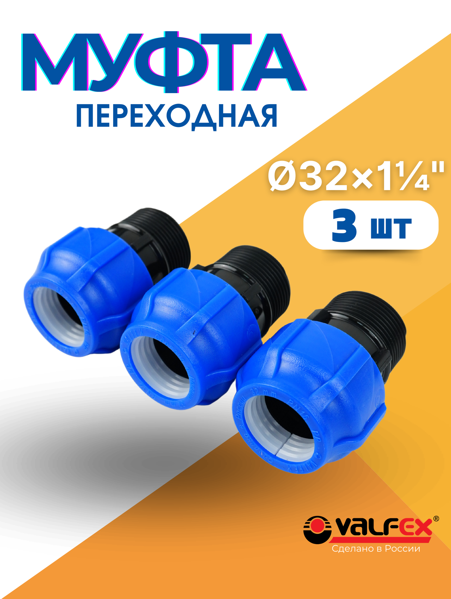 Муфта ПНД 32х1 1/4 наружная резьба (Valfex) 3шт.