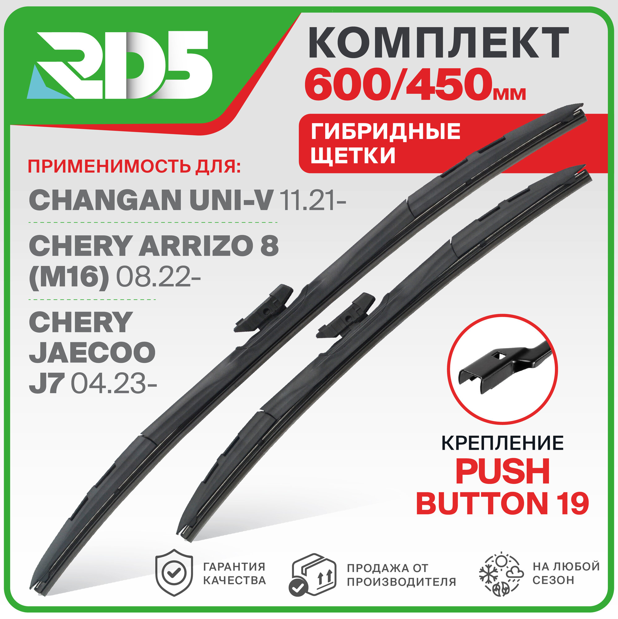 600 450 мм. Крепление Push Button 19 мм. Комплект гибридных щеток стеклоочистителя RD5 дворники на Changan UNI-V; Чанган ЮНИ-В ; Chery Arrizo 8; Чери Арризо 8 ; Jaecoo J7; Чери Джейку Джей 7