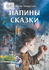 Папины сказки