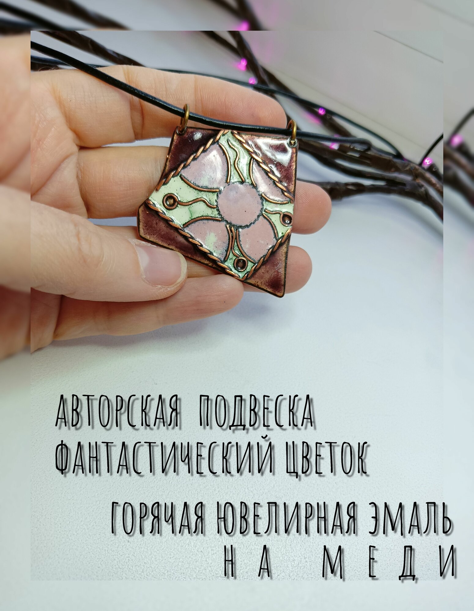 Подвеска Сибирская Бронза, эмаль