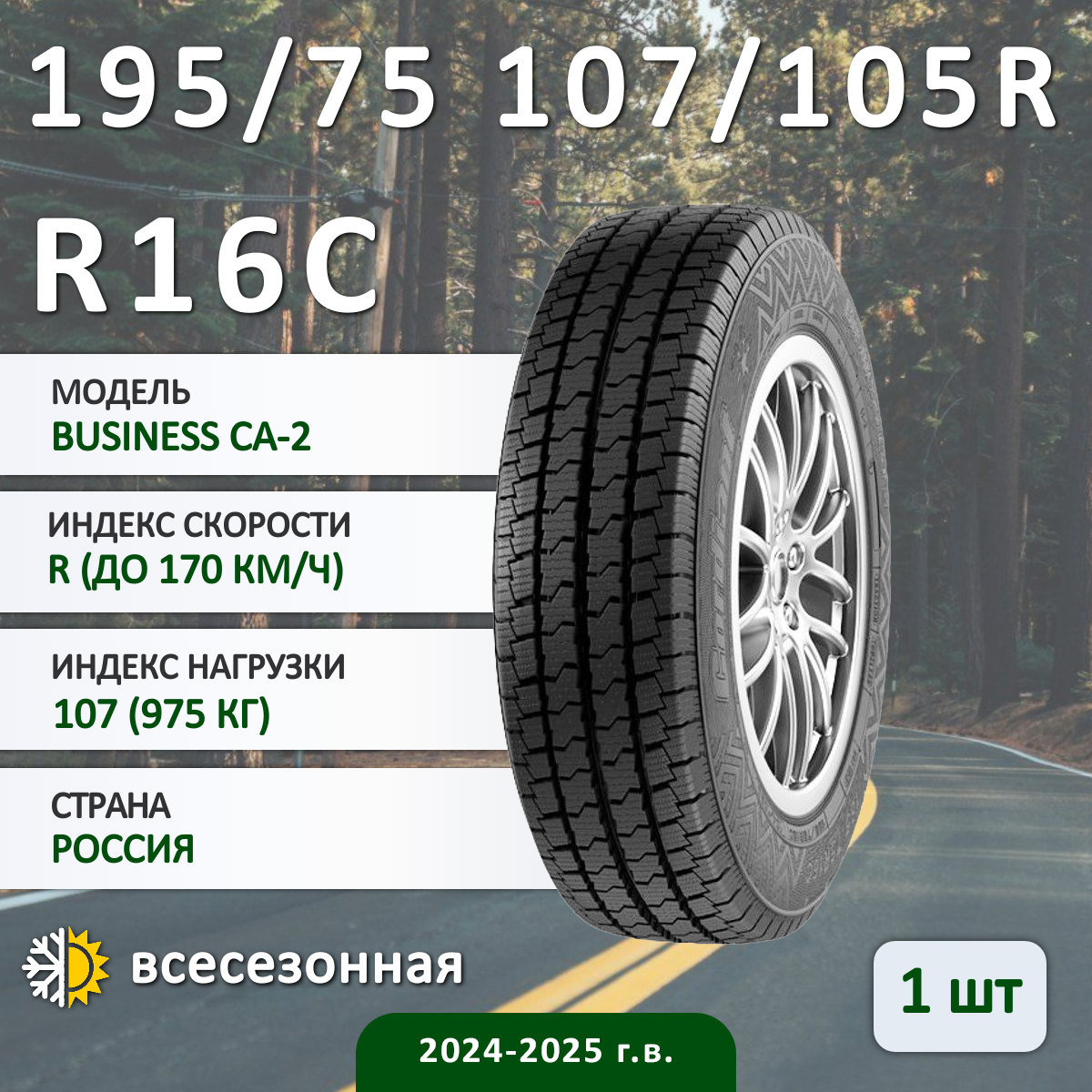 Шина Cordiant Business Ca-2 195/75 R16C 107/105R летняя, для коммерческого транспорта,