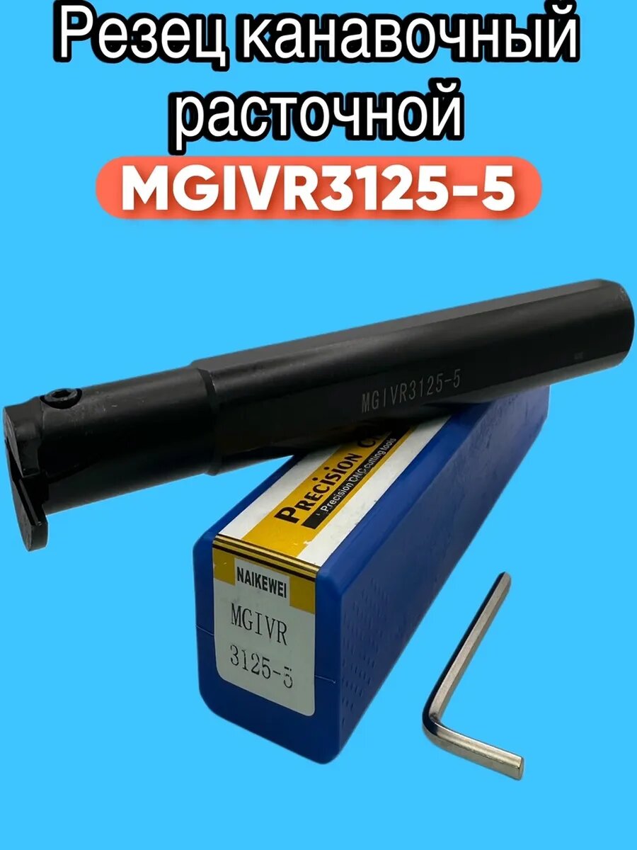 Державка MGIVR3125-5 Резец токарный Канавочный Внутренний
