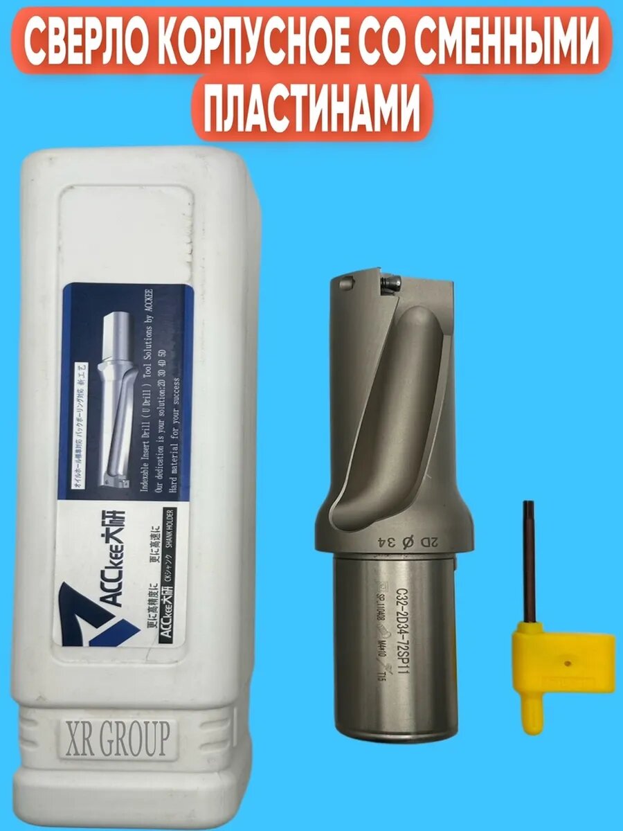 Сверло корпусное 3D со сменными пластинами C32-2D34-72SP011