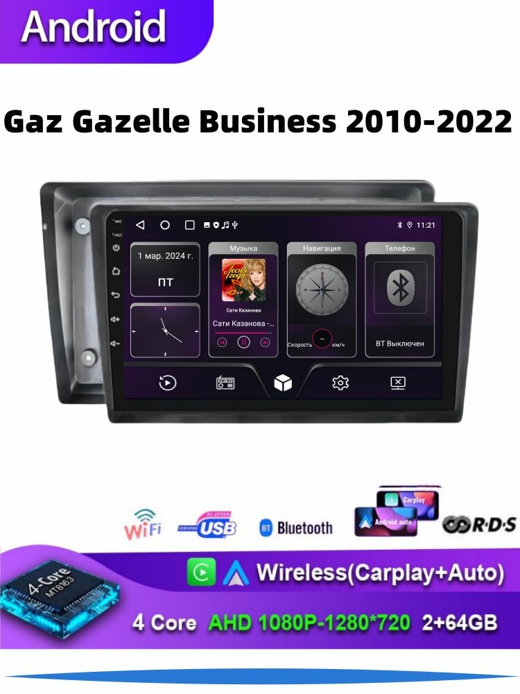 Штатная магнитола 2+64Гб для Газ/Gaz Gazelle Business 2010-2022 2 DIN-Android Auto-Carplay-Мультимедиа автомабиля RHD