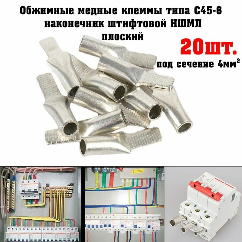 Наконечники для проводов обжимные, медные клеммы тип C45-6 20шт