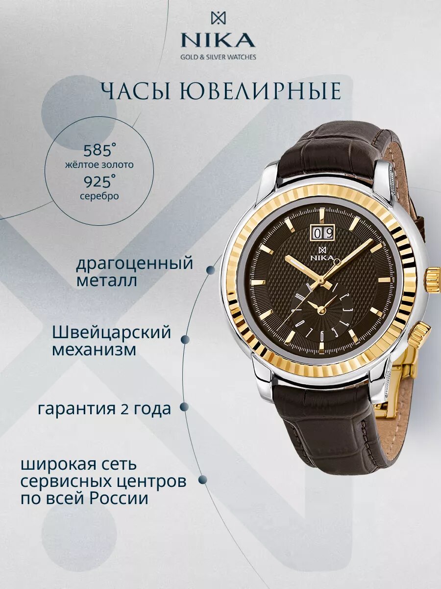 Наручные часы НИКА Ego, золото + серебро
