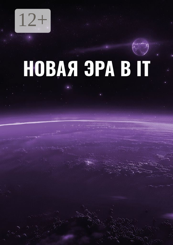 Новая эра в IT