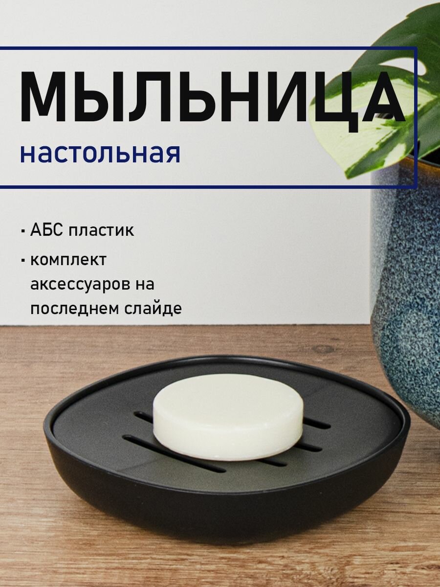 Мыльница настольная санакс / ABS пластик / черная.