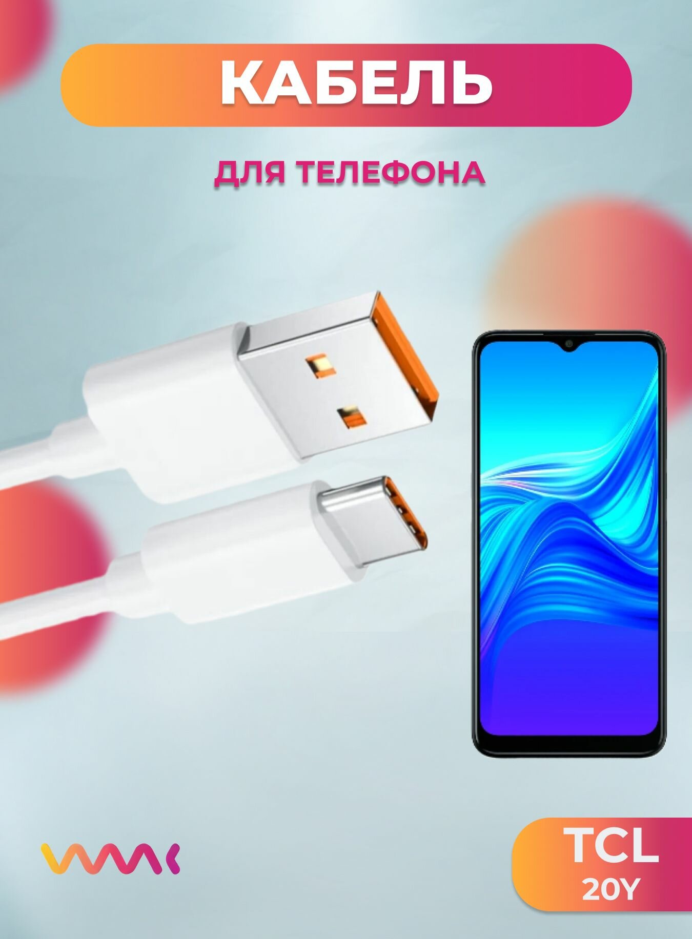 Кабель питания для телефона TCL 20Y. Провод для TCL 20Y.
