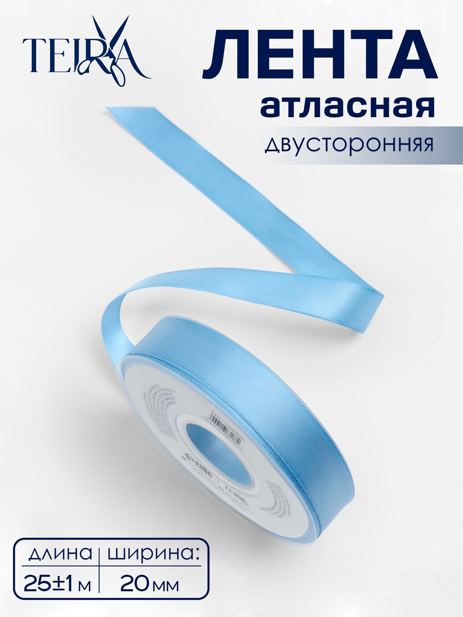 Лента атласная TEIRA, двухсторонняя, 20 мм, 25±1 м, светло-голубой №332