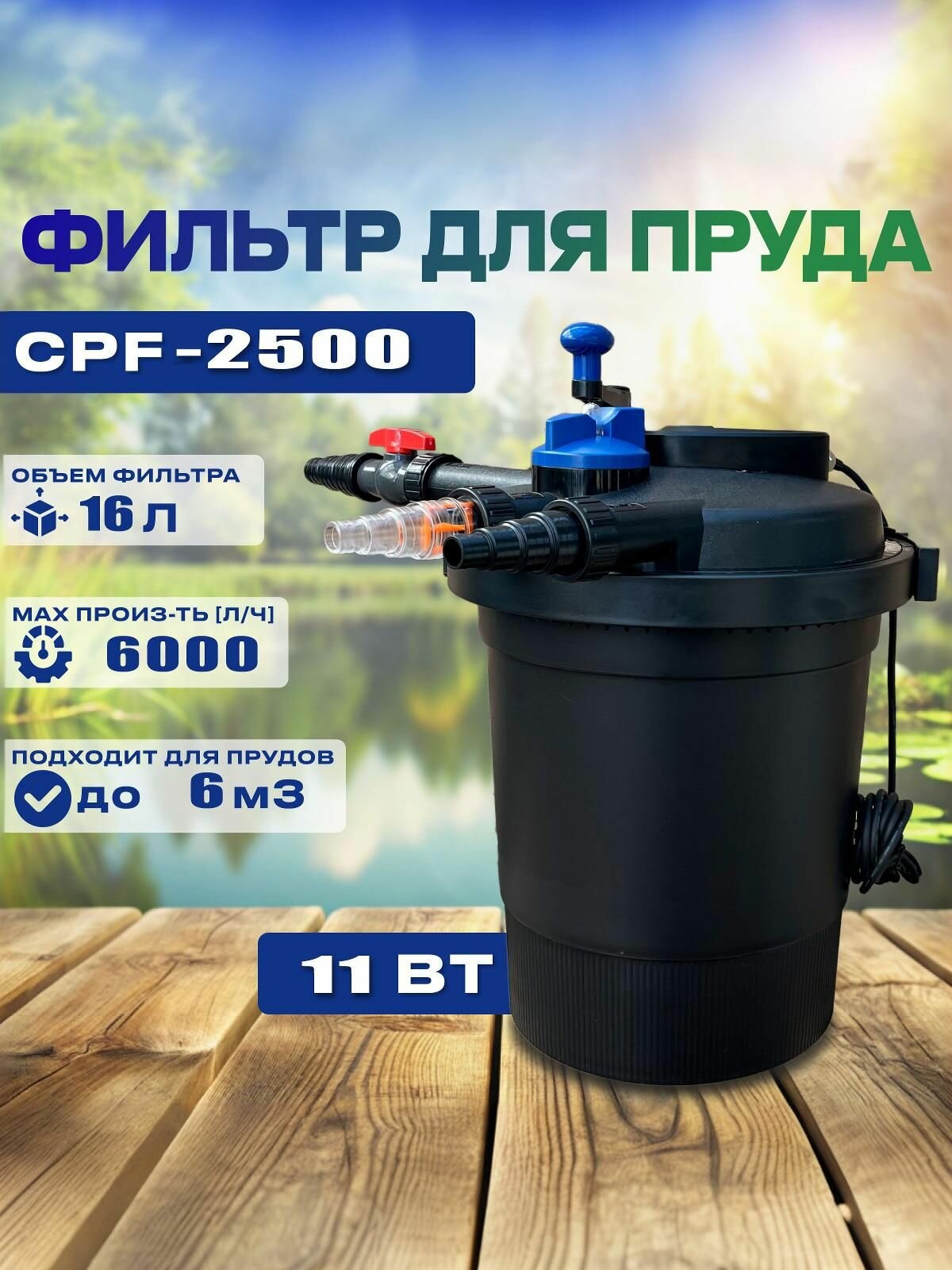 Фильтр напорный для пруда до 6м3 CPF 2500 УФ-11Вт c функцией обратной промывки