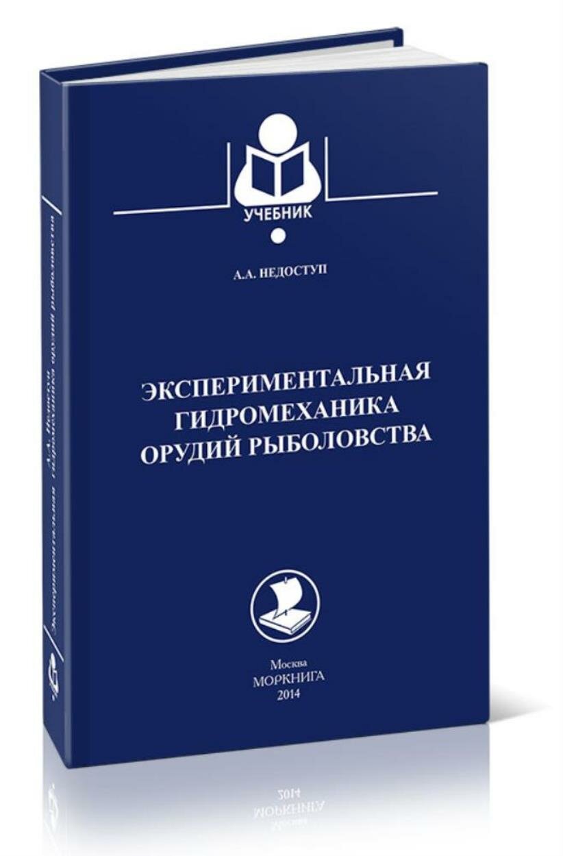Экспериментальная гидромеханика орудий рыболовства
